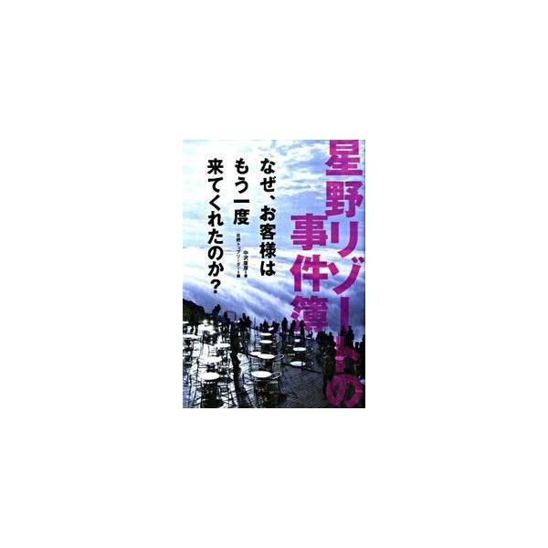 ■商品コンディション：Ｂ:良好■特記事項：なしSKU D0320B221208-753星野リゾートの事件簿中沢 康彦(著)日経トップリーダー(編集)/日経BP単行本 224 ページ/2009年06月18日発行ISBN 4822265439 ...