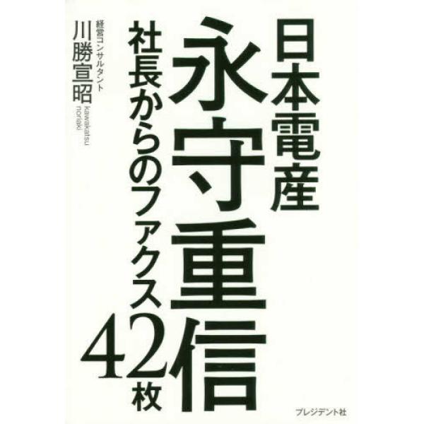 ■商品コンディション：Ｂ:良好■特記事項：なしSKU D0880B230411-108日本電産永守重信社長からのファクス42枚川勝 宣昭(著)/プレジデント社単行本 216 ページ/2016年11月29日発行ISBN 4833422069 ...