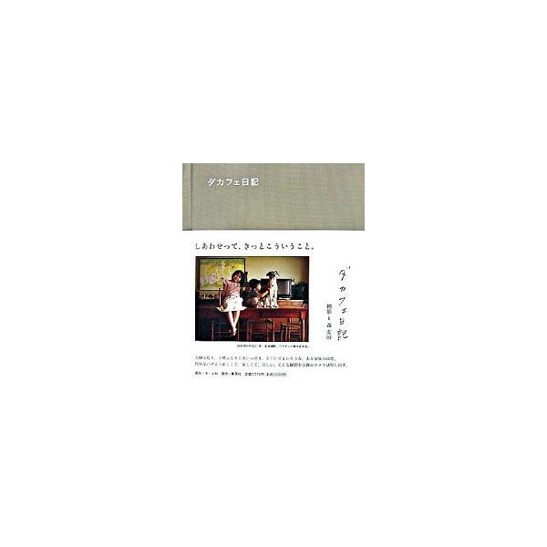 ■商品コンディション：Ｂ:良好■特記事項：なしSKU D0360B210427-697ダカフェ日記森 友治(写真)/ホーム社単行本 224 ページ/2007年07月05日発行ISBN 4834251373 0072※商品画像はサンプルです、...