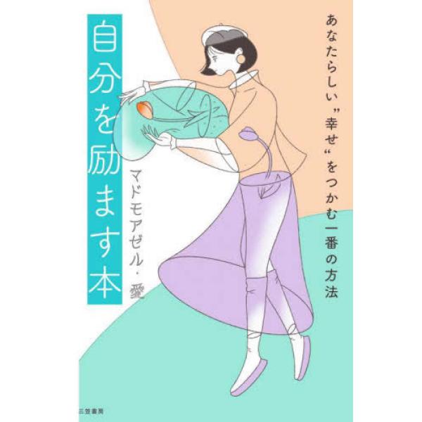 ■商品コンディション：Ｂ:良好■特記事項：なし自分を励ます本: あなたらしい“幸せ”をつかむ一番の方法 (単行本)マドモアゼル・愛/三笠書房単行本 224 ページ/2022年07月29日発行※スマホ購入時「すべて見る」を必ず確認下さい。商品...