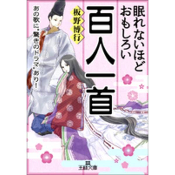 ■商品コンディション：Ｂ:良好■特記事項：なし眠れないほどおもしろい百人一首: あの歌に“驚きのドラマ”あり! (王様文庫 D 59-2)板野 博行/三笠書房文庫 304 ページ/2013年10月28日発行※スマホ購入時「すべて見る」を必ず...