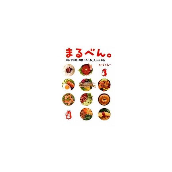 ■商品コンディション：Ｂ:良好■特記事項：なしSKU D0320B200414-051まるべん。楽にできる、毎日つくれる、丸いお弁当。くっしー(著)/マガジンハウス単行本 111 ページ/2011年04月14日発行ISBN 48387225...