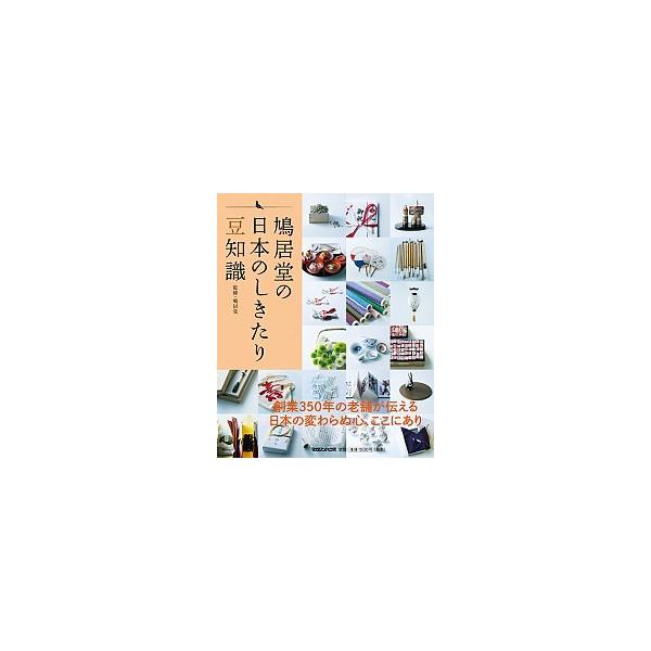 ■商品コンディション：Ｂ:良好■特記事項：なしSKU D0360B230219-490鳩居堂の日本のしきたり 豆知識鳩居堂(監修)/マガジンハウス単行本 208 ページ/2013年04月04日発行ISBN 4838725329 0095※商...