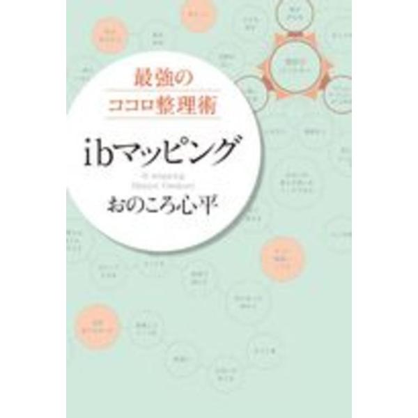 ■商品コンディション：Ｂ:良好■特記事項：なし最強のココロ整理術 ibマッピングおのころ 心平/マガジンハウス単行本 192 ページ/2014年04月24日発行※スマホ購入時「すべて見る」を必ず確認下さい。商品画像はサンプルです。帯が写って...