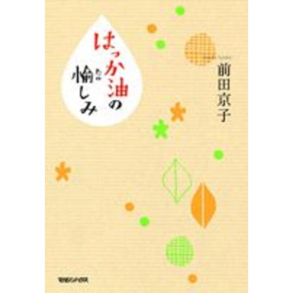 ■商品コンディション：Ｂ:良好■特記事項：なしはっか油の愉しみ前田 京子/マガジンハウス単行本 192 ページ/2014年09月08日発行※スマホ購入時「すべて見る」を必ず確認下さい。商品画像はサンプルです。帯が写っていても無い場合、カバー...