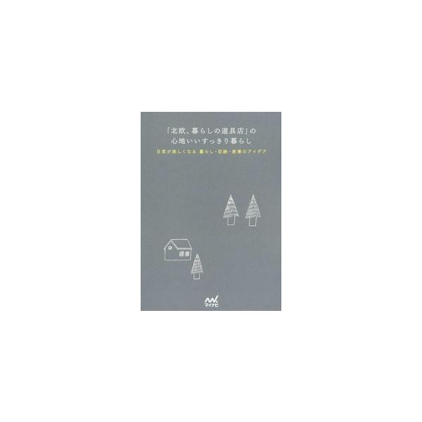 ■商品コンディション：Ｂ:良好■特記事項：なしSKU D0880B220603-096「北欧、暮らしの道具店」の心地いいすっきり暮らしクラシコム(編集)加藤 郷子(編集)/マイナビ単行本 128 ページ/2014年05月14日発行ISBN ...