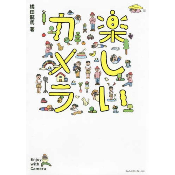 ■商品コンディション：Ｂ:良好■特記事項：なし楽しいカメラ橘田 龍馬/エムディエヌコーポレーション単行本 144 ページ/2019年10月31日発行※スマホ購入時「すべて見る」を必ず確認下さい。商品画像はサンプルです。帯が写っていても無い場...