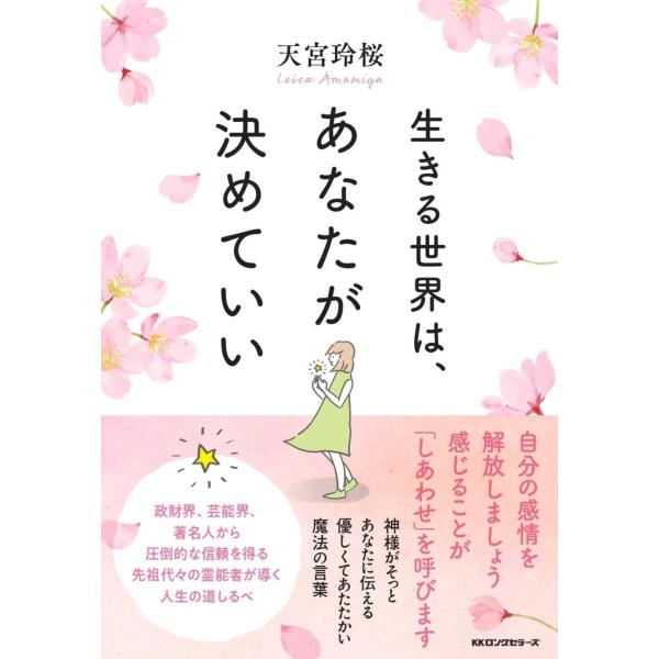 ■商品コンディション：Ｂ:良好■特記事項：なし生きる世界は、あなたが決めていい天宮玲桜/ロングセラーズ単行本 264 ページ/2024年08月27日発行※スマホ購入時「すべて見る」を必ず確認下さい。商品画像はサンプルです。帯が写っていても無...