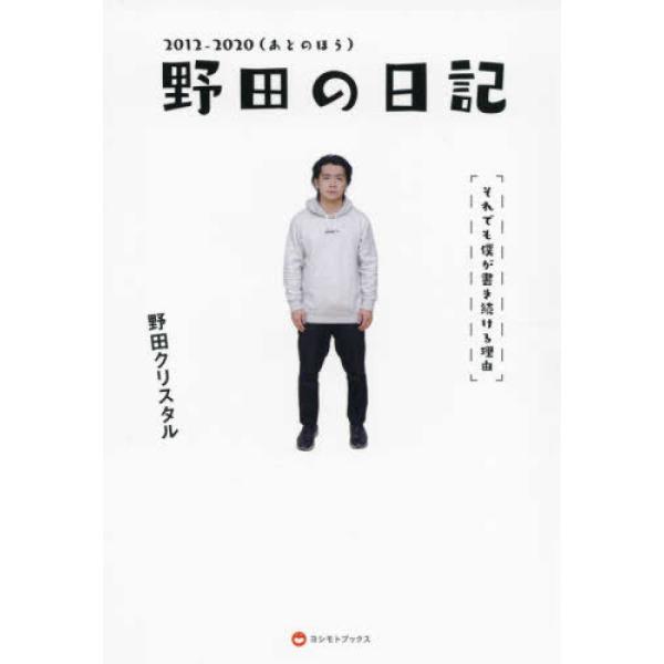■商品コンディション：Ｂ:良好■特記事項：なし野田の日記 -2012-2020(あとのほう)それでも僕が書き続ける理由 (ヨシモトブックス)野田 クリスタル/ワニブックス単行本 323 ページ/2021年03月23日発行※スマホ購入時「すべ...