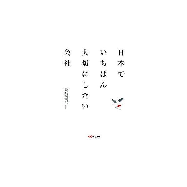 ■商品コンディション：Ｂ:良好■特記事項：なしSKU D0670B210710-165日本でいちばん大切にしたい会社坂本 光司(著)/あさ出版単行本 207 ページ/2008年03月21日発行ISBN 4860632486 2034※商品画...