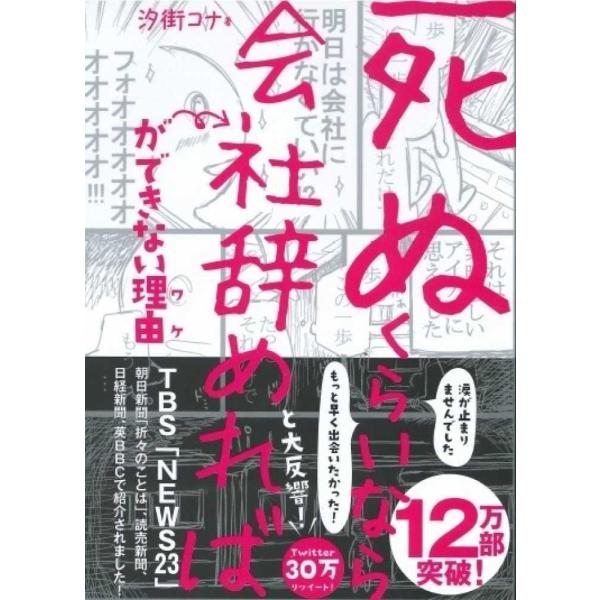 ■商品コンディション：Ｂ:良好■特記事項：なしSKU D0350B220610-119「死ぬくらいなら会社辞めれば」ができない理由(ワケ)汐街コナ(著)ゆうきゆう(監修)/あさ出版単行本 160 ページ/2017年04月10日発行ISBN ...