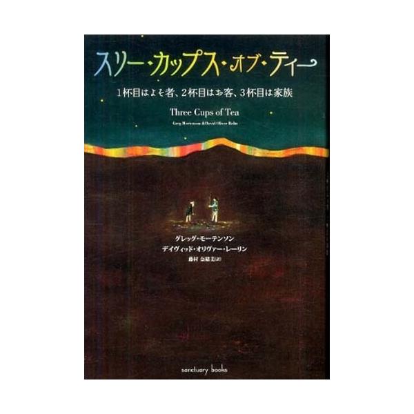 ■商品コンディション：Ｂ:良好■特記事項：なしスリー・カップス・オブ・ティー (Sanctuary books)グレッグ・モーテンソン/サンクチュアリパプリッシング単行本 568 ページ/2010年03月25日発行※スマホ購入時「すべて見る...