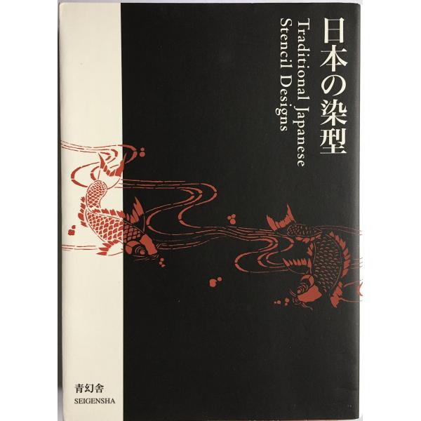■商品コンディション：Ｂ:良好■特記事項：なし日本の染型Hornung, Clarence P/青幻舎単行本 255 ページ/2004年06月01日発行※スマホ購入時「すべて見る」を必ず確認下さい。商品画像はサンプルです。帯が写っていても無...