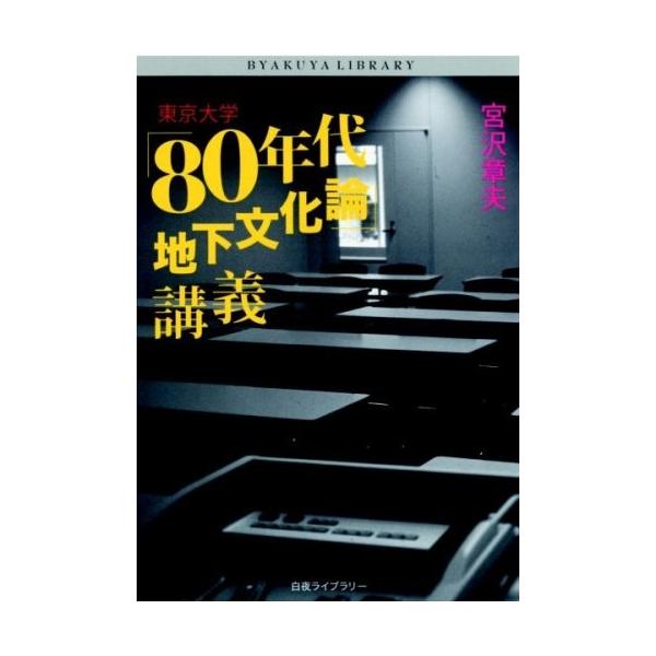■商品コンディション：Ｂ:良好■特記事項：なしSKU H0670B180711-071東京大学「80年代地下文化論」講義 (白夜ライブラリー002)宮沢 章夫(著)/白夜書房全集 485 ページ/2008年07月23日発行ISBN 4861...