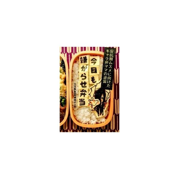 ■商品コンディション：Ｂ:良好■特記事項：なしSKU D0320B210424-163今日も嫌がらせ弁当Kaori(ttkk)(著)/三才ブックス単行本 208 ページ/2015年01月28日発行ISBN 4861997569 0095※商...