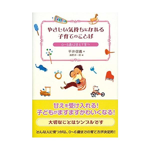 ■商品コンディション：Ａ:綺麗■特記事項：なしSKU D0360B200910-082やさしい気持ちになれる子育てのことば 0~6歳は甘えて育つ平井 信義(著)海野 洋一郎(編集)おかドド(イラスト)/カンゼン単行本 160 ページ/200...