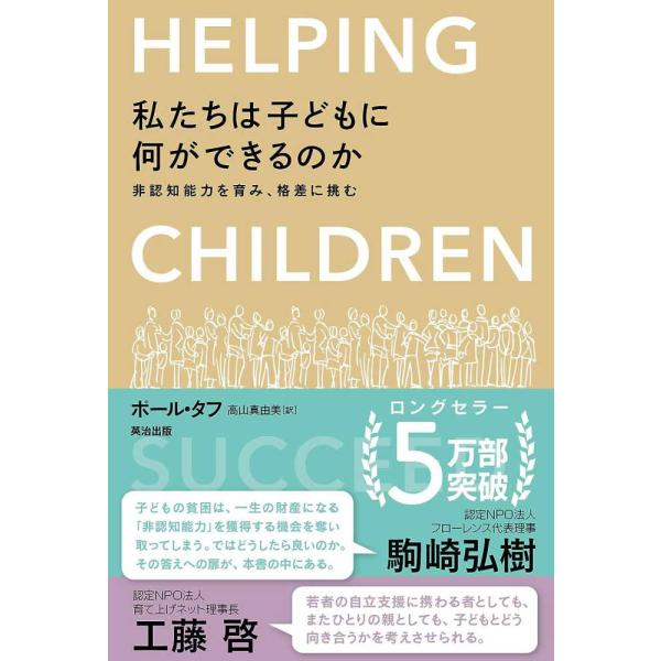 ■商品コンディション：Ｂ:良好■特記事項：なし私たちは子どもに何ができるのか――非認知能力を育み、格差に挑むポール・タフ/英治出版単行本 176 ページ/2017年09月06日発行※スマホ購入時「すべて見る」を必ず確認下さい。商品画像はサン...