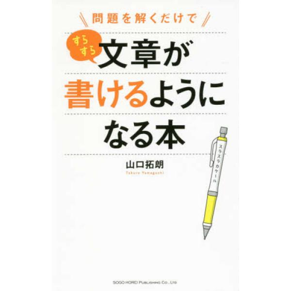 ■商品コンディション：Ｂ:良好■特記事項：なし問題を解くだけで すらすら文章が書けるようになる本山口 拓朗/総合法令出版単行本 208 ページ/2016年11月23日発行※スマホ購入時「すべて見る」を必ず確認下さい。商品画像はサンプルです。...