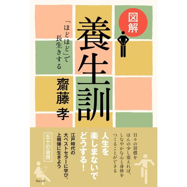 ■商品コンディション：Ｂ:良好■特記事項：なし図解 養生訓齋藤 孝/ウェッジ単行本 214 ページ/2012年07月20日発行※スマホ購入時「すべて見る」を必ず確認下さい。商品画像はサンプルです。帯が写っていても無い場合、カバーデザインが異...