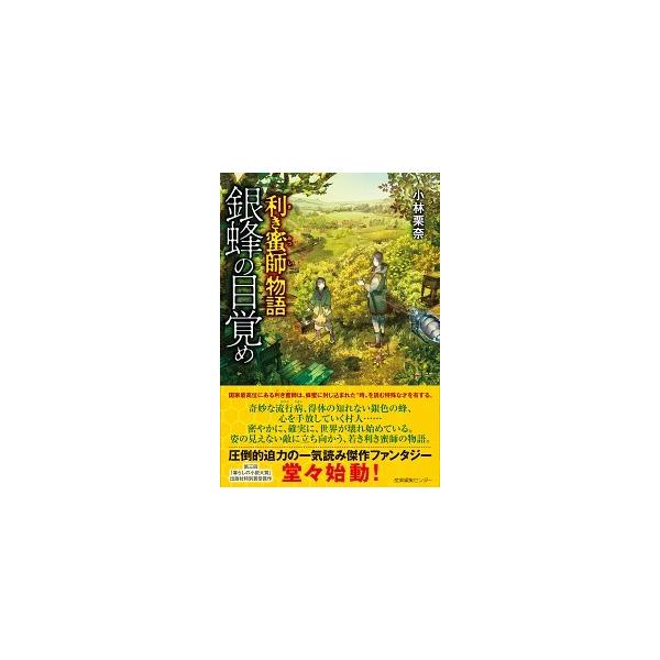 ■商品コンディション：Ａ:綺麗■特記事項：なしSKU D0360B201103-149利き蜜師物語 銀蜂の目覚め 小林 栗奈(著)/産業編集センター単行本 251 ページ/2016年09月15日発行ISBN 4863111371 0093※...