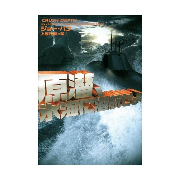 ■商品コンディション：Ｃ:並■特記事項：なしSKU H0670B180711-073原潜、氷海に潜航せよ (ヴィレッジブックス F ハ 5-3)ジョー・バフ(著)上野 元美(翻訳)/ヴィレッジブックス文庫 681 ページ/2007年03月0...