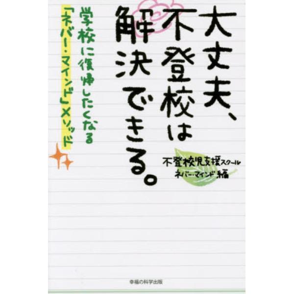 ■商品コンディション：Ｂ:良好■特記事項：なしSKU D0320B240128-090大丈夫、不登校は解決できる。不登校児支援スクール ネバー・マインド編(著)/幸福の科学出版単行本 227 ページ/2015年05月12日発行ISBN 48...