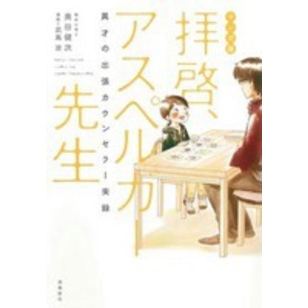 ■商品コンディション：Ｂ:良好■特記事項：なし拝啓、アスペルガー先生 マンガ版奥田健次/飛鳥新社単行本 188 ページ/2015年01月29日発行※スマホ購入時「すべて見る」を必ず確認下さい。商品画像はサンプルです。帯が写っていても無い場合...