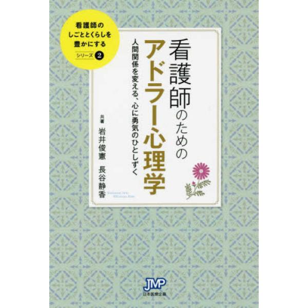 ■商品コンディション：Ｂ:良好■特記事項：なし看護師のためのアドラー心理学 人間関係を変える、心に勇気のひとしずく (看護師のしごととくらしを豊かにする)岩井 俊憲/日本医療企画単行本 208 ページ/2017年10月13日発行※スマホ購入...