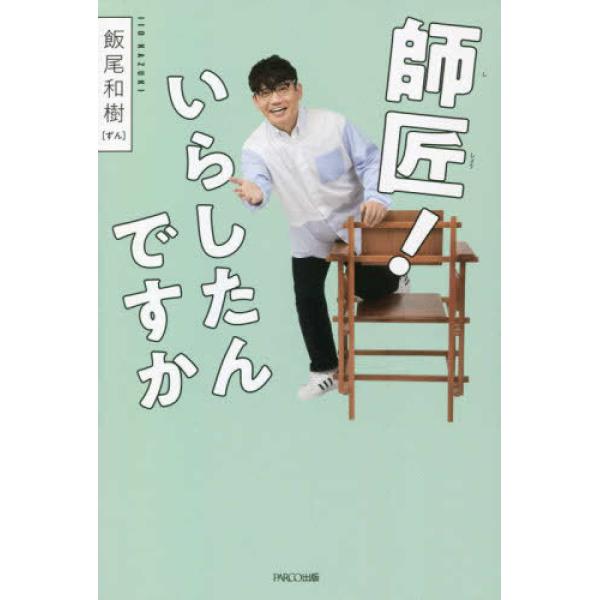 ■商品コンディション：Ｂ:良好■特記事項：なし師匠! いらしたんですか飯尾 和樹/PARCO出版単行本 187 ページ/2022年09月01日発行※スマホ購入時「すべて見る」を必ず確認下さい。商品画像はサンプルです。帯が写っていても無い場合...