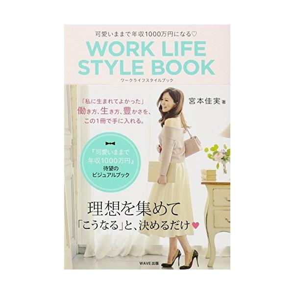 ■商品コンディション：Ｂ:良好■特記事項：なしSKU D0770B201123-139可愛いままで年収1000万円になるWORK LIFE STYLE BOOK(ワークライフスタイルブック)宮本 佳実(著)/WAVE出版単行本 192 ペー...