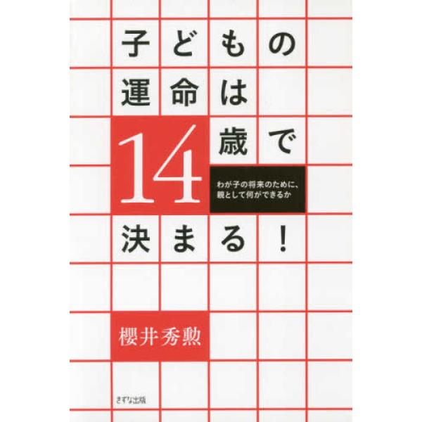 ■商品コンディション：Ｂ:良好■特記事項：なしSKU D0670B220722-053子どもの運命は14歳で決まる! ~わが子の将来のために、親として何ができるか~櫻井秀勲(著)/きずな出版単行本 208 ページ/2018年07月24日発行...