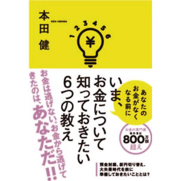 ■商品コンディション：Ｂ:良好■特記事項：なしいま、お金について知っておきたい6つの教え本田 健/きずな出版単行本 216 ページ/2023年10月31日発行※スマホ購入時「すべて見る」を必ず確認下さい。商品画像はサンプルです。帯が写ってい...