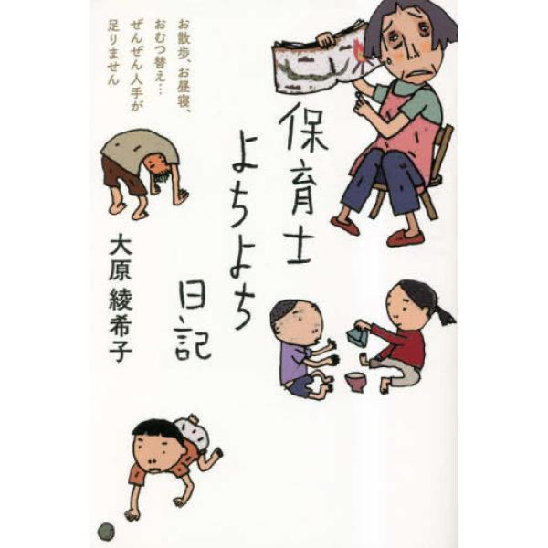 ■商品コンディション：Ｂ:良好■特記事項：なし保育士よちよち日記――お散歩、お昼寝、おむつ替え…ぜんぜん人手が足りません大原 綾希子/フォレスト出版単行本 208 ページ/2023年03月18日発行※スマホ購入時「すべて見る」を必ず確認下さ...