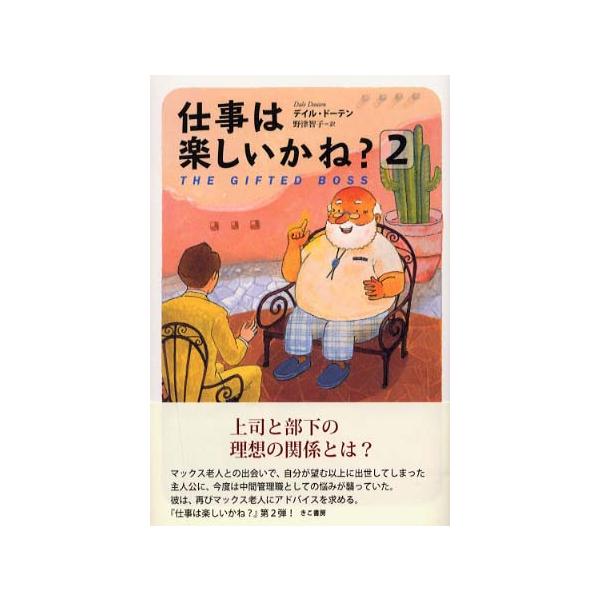 ■商品コンディション：Ｂ:良好■特記事項：なし仕事は楽しいかね? 2デイル・ドーテン/きこ書房単行本 212 ページ/2002年07月26日発行※スマホ購入時「すべて見る」を必ず確認下さい。商品画像はサンプルです。帯が写っていても無い場合、...