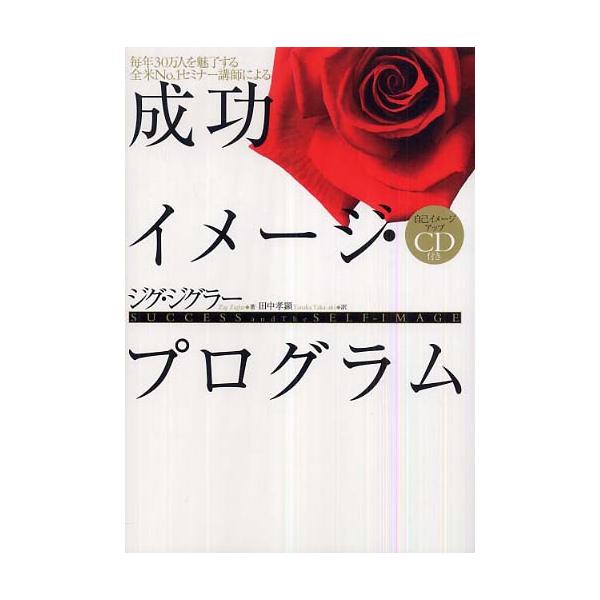 ■商品コンディション：Ｂ:良好■特記事項：ディスク付属。成功イメ-ジ・プログラムジグ ジグラー/きこ書房単行本 63 ページ/2007年04月01日発行※スマホ購入時「すべて見る」を必ず確認下さい。商品画像はサンプルです。帯が写っていても無...