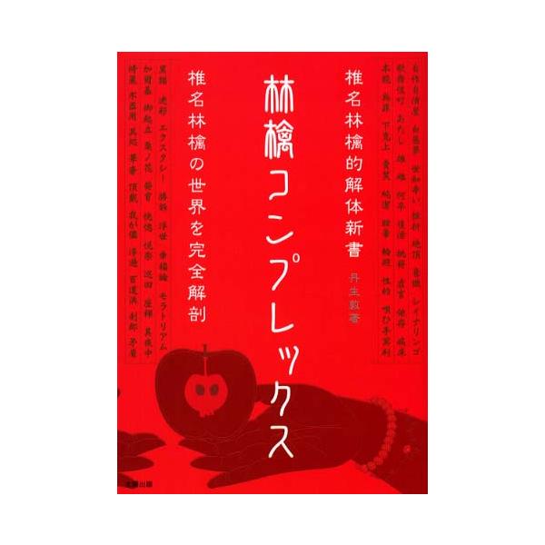 ■商品コンディション：Ｂ:良好■特記事項：なし林檎コンプレックス―椎名林檎的解体新書敦, 丹生/太陽出版単行本 231 ページ/2003年08月20日発行※スマホ購入時「すべて見る」を必ず確認下さい。商品画像はサンプルです。帯が写っていても...