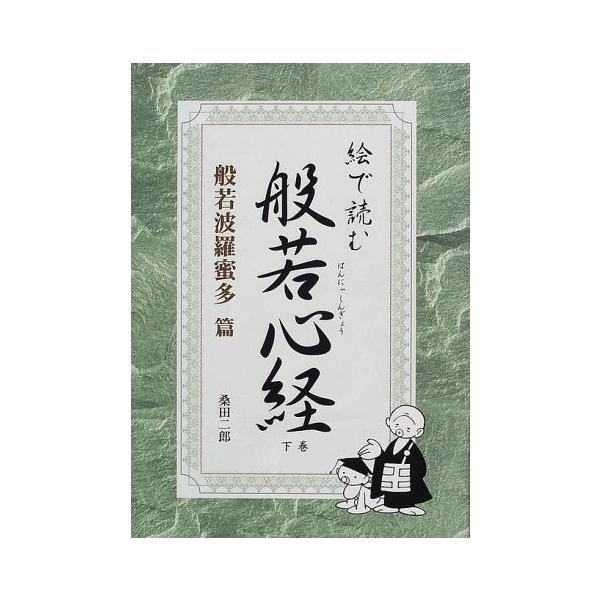 ■商品コンディション：Ｂ:良好■特記事項：なしSKU D0670B221208-811絵で読む般若心経〈下巻〉般若波羅蜜多篇桑田 二郎(著)/ブックマン社単行本 287 ページ/2000年07月01日発行ISBN 4893084062 00...