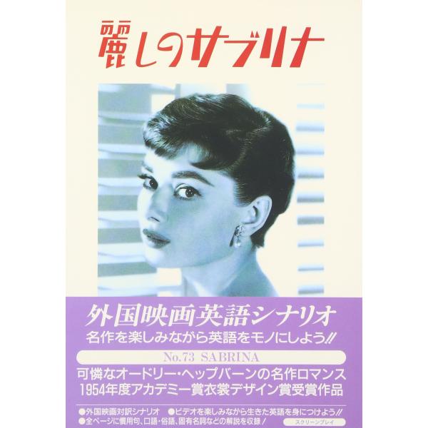 ■商品コンディション：Ｂ:良好■特記事項：なし麗しのサブリナ (スクリーンプレイ・シリーズ 73)ERNEST LEHMAN/フォーイン単行本 120 ページ/1996年01月09日発行※スマホ購入時「すべて見る」を必ず確認下さい。商品画像...