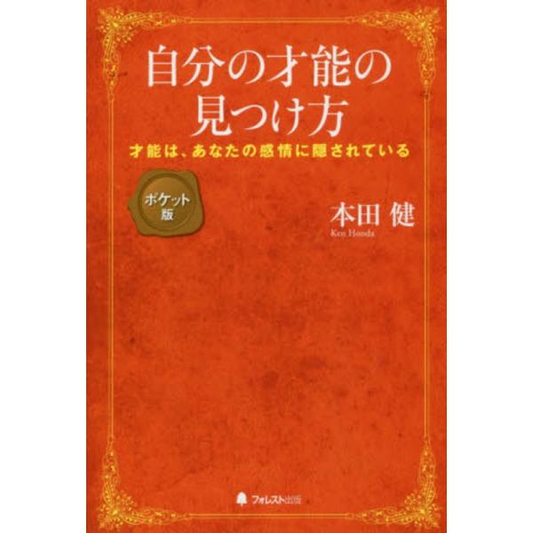 ■商品コンディション：Ｂ:良好■特記事項：なしSKU D0270B230912-036自分の才能の見つけ方【ポケット版】本田 健(著)/フォレスト出版単行本 248 ページ/2016年06月08日発行ISBN 4894517167 0030...