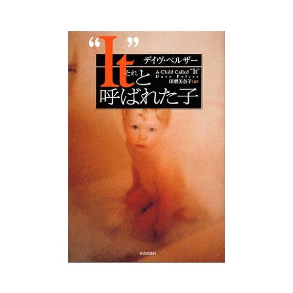 ■商品コンディション：Ｃ:並■特記事項：なしSKU D0220B200910-864It(それ)と呼ばれた子デイヴ ペルザー(著)Dave Pelzer(原著) 田栗 美奈子(翻訳)/青山出版社単行本 190 ページ/1998年04月01日...