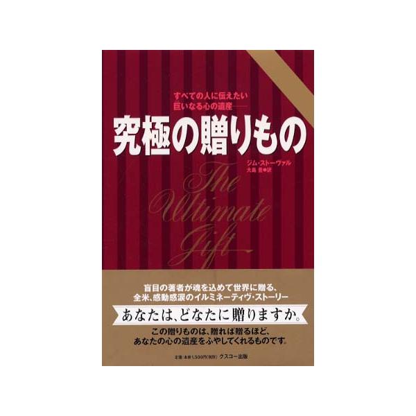 ■商品コンディション：Ｂ:良好■特記事項：なし究極の贈りもの: すべての人に伝えたい巨いなる心の遺産ジム ストーヴァル/グスコー単行本 221 ページ/2001年10月01日発行※スマホ購入時「すべて見る」を必ず確認下さい。商品画像はサンプ...