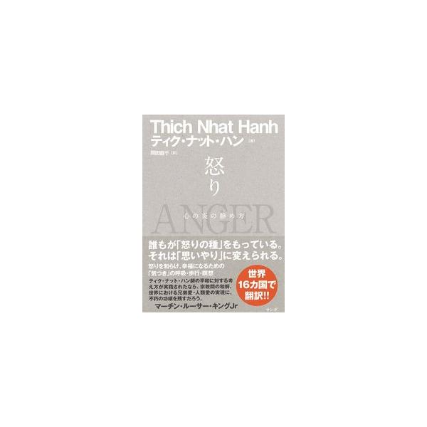 ■商品コンディション：ＢＣ:並上■特記事項：なしSKU D0820B230411-202怒り（心の炎の静め方）ティク・ナット・ハン(著)Tich Nhat Hanh(著)/サンガ単行本 252 ページ/2011年04月13日発行ISBN 4...