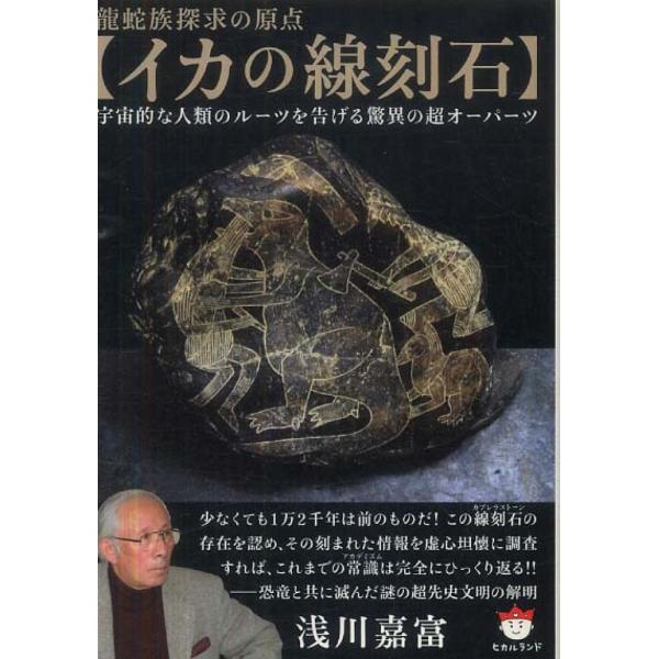 ■商品コンディション：Ｂ:良好■特記事項：なしSKU H0461B230916-012龍蛇族探求の原点 【イカの線刻石】 宇宙的な人類のルーツを告げる驚異の超オーパーツ (超☆ぴかぴか) (超☆ぴかぴか文庫)浅川 嘉富(著)/ヒカルランド文...
