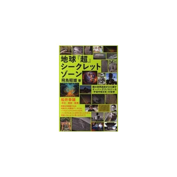 ■商品コンディション：Ｂ:良好■特記事項：なしSKU D0320B240128-087地球『超』シークレットゾーン 闇の世界政府がひた隠すオーバーテクノロジー&amp;《宇宙中枢日本》の秘密(超☆はらはら)飛鳥 昭雄(著)/ヒカルランド単行...