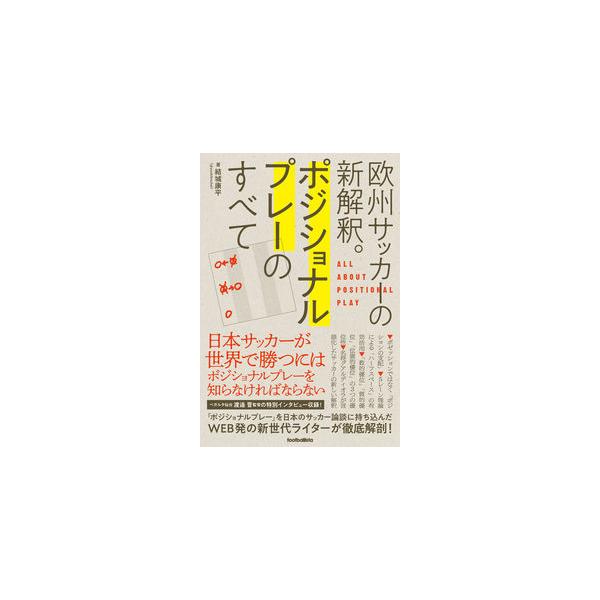 ■商品コンディション：Ｂ:良好■特記事項：なしSKU D0920B221208-377欧州サッカーの新解釈。ポジショナルプレーのすべて (footballista)結城康平(著)/ソル・メディア単行本 253 ページ/2019年07月27日...