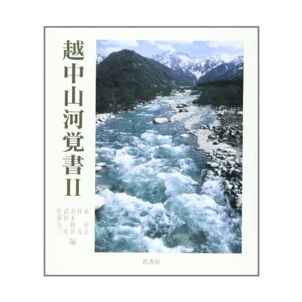 ■商品コンディション：Ｃ:並■特記事項：蔵書印。その他良好。地図付属。SKU A0810B200710-029越中山河覚書〈2〉 泉 治夫(編集) 林 茂(編集) 山本 勝博(編集) 武田 宏(編集) 佐藤 久三(編集)/桂書房単行本 31...