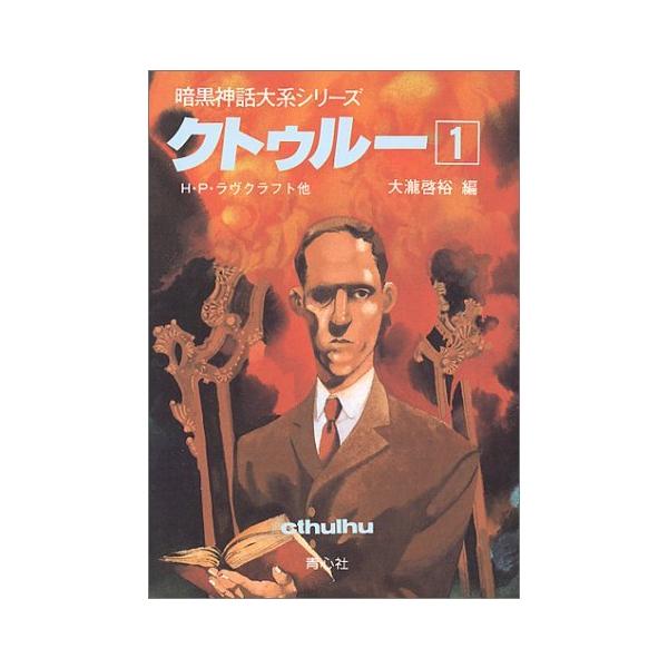 ■商品コンディション：Ｂ:良好■特記事項：なしSKU H0440B201103-354クトゥルー〈1〉 (暗黒神話大系シリーズ)H.P. ラヴクラフト(著) 大滝 啓裕(編集)/青心社文庫 338 ページ/1988年12月01日発行ISBN...