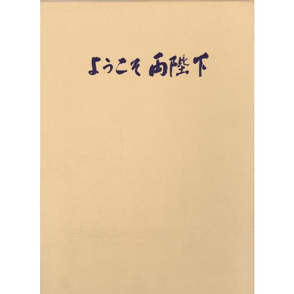 ■商品コンディション：Ｄ:可■特記事項：多少かび臭いにおいあるため「可」。函：多少の汚れ蔵書印。ビニールカバー付。表紙：良好。ページ：蔵書印ある以外概ね良好。SKU A0760B200606-022ようこそ両陛下―第20回全国植樹祭行幸啓誌...