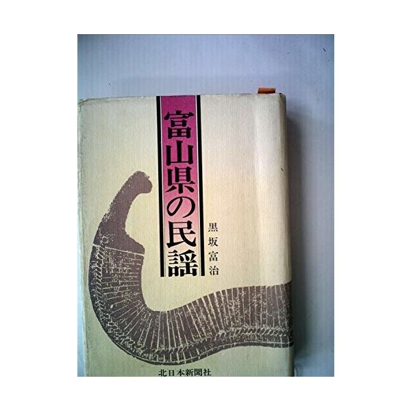 ■商品コンディション：Ｃ:並■特記事項：カバー：蔵書印。上部にヨレや5mm程度の裂け数か所（裏側より補修テープにて補修済み）。ページ：良好。SKU A0620B200606-019富山県の民謡 (1979年)黒坂 富治(著)/北日本新聞社出...