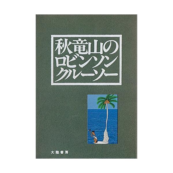 ■商品コンディション：ＢＣ:並上■特記事項：なしSKU D0770B211022-202秋竜山のロビンソンクルーソー―秋竜山孤島漫画1000点より (1978年)秋 竜山(著)/大陸書房単行本 239 ページ/1978年12月01日発行IS...